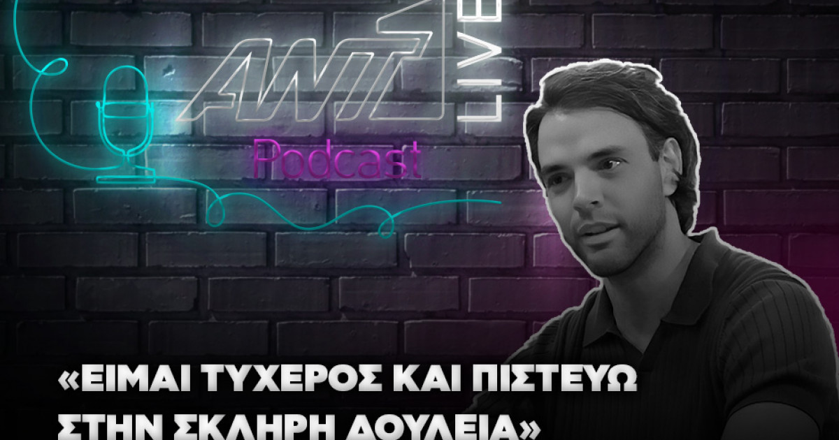 O Ρένος Ρώτας στο ANT1 Live Podcast | Ant1 Live